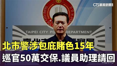 北巿警涉包庇賭色15年 巡官50萬交保議員助理請回｜華視新聞 20240516 Youtube