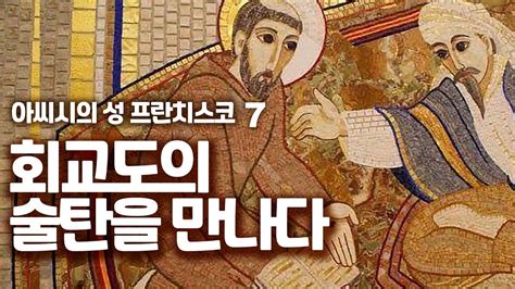 아씨시의 성 프란치스코 7 회교도의 술탄을 만나다 작은형제회 가난부인을 모시는 통회의 생활 그리스도의 오상 태양의 찬가