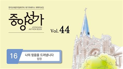 [중앙아트] 중앙성가 44집 16 나의 믿음을 드러냅니다 합창 Youtube