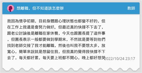 想離職，但不知道該怎麼辦 教師板 Dcard