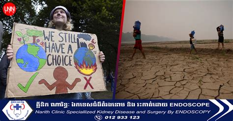 Un ចេញរបាយការណ៍ពី ភពផែនដីនឹងឡើងកម្ដៅលើសកម្រិតកំណត់ទ្វេរដង បើពុំមានសកម្មភាពបន្ទាន់ Alynana