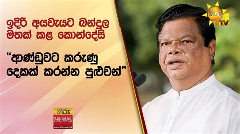 ඉදිරි අයවැයට බන්දුල මතක් කළ කොන්දේසි ආණ්ඩුවට කරුණු දෙකක් කරන්න පුළුවන් Hiru News Youtube