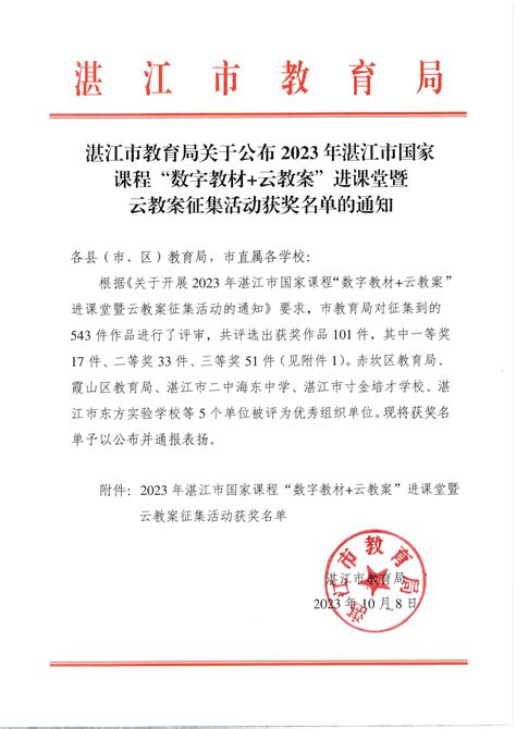 湛江市教育局关于公布2023年湛江市国家课程“数字教材云教案”进课堂暨云教案征集活动获奖名单的通知