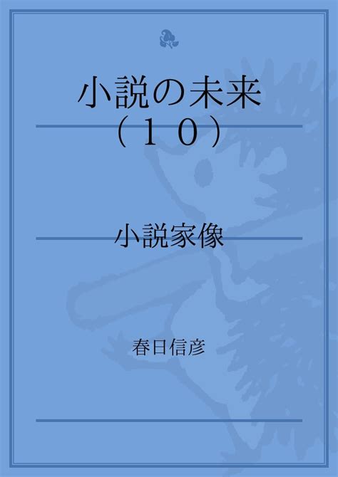 小説の未来（10）｜パブー｜電子書籍作成・販売プラットフォーム