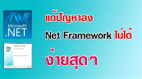 ลงnet Framework ไม่ผ่านวิธีแก้ Youtube