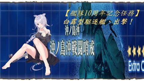 【艦これ】白露型駆逐艦、出撃！「艦隊10周年記念任務」 Youtube