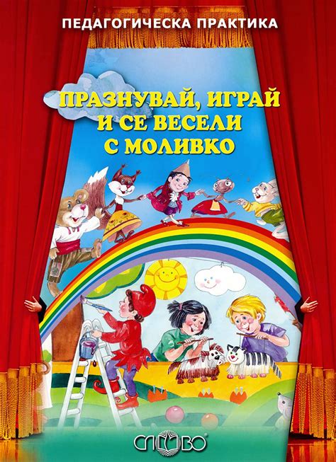 Моливко Празнувай играй и се весели с Моливко За деца в 1 2 3 и подготвителна група на