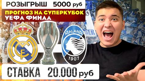 РЕАЛ МАДРИД АТАЛАНТА СУПЕРКУБОК УЕФА ПРОГНОЗ РОЗЫГРЫШ 5000 руб