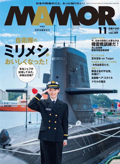 MAMOR最新号のご案内2022年11月号巻頭特集自衛隊のミリメシが美味しくなった MAMOR WEB