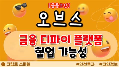 급등코인 오브스 금융 디파이 플랫폼 협업 가능성 반등 자리 나왔습니다 오브스코인오브스코인전망오브스코인매수가