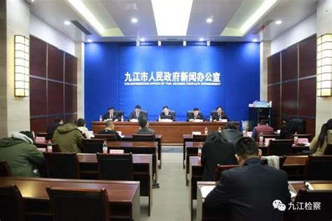 九江市人民检察院召开司法救助工作新闻发布会九江检察网