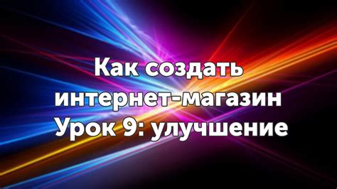 Как создать магазин на Wordpress самостоятельно Урок 9 Youtube