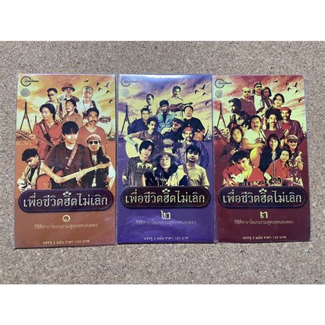 Vcd คาราโอเกะ เพื่อชีวิตฮิตไม่เลิก ๑ ๒ ๓ Shopee Thailand