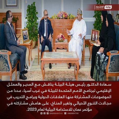 بوابة الاقتصاد سعادة الدكتور رئيس هيئة البيئة يناقش مع المدير والممثل