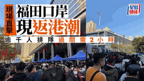 現場直擊：福田口岸現返港潮 逾千人排隊過關需2小時 星島日報