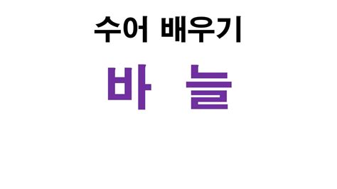 한국수어 바늘 Needle 거울모드 수어사전 농인 수어 한국수어 수어학원 수어통역 수어교육 수화책 수화통역 수화교육 수어번역 수어공부 수어강의