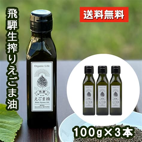 【楽天市場】飛騨生搾り えごま油 100g 3本セット 完全受注生産 低温圧搾 無添加 農薬不使用 国産 飛騨原産えごま100使用：飛騨