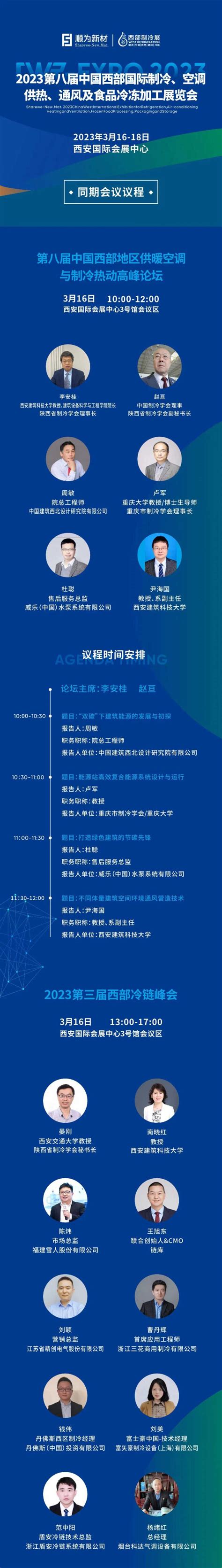 顺为新材·2023第8届西部国际制冷展3月16 18日即将在西安盛大举行！ 制冷快报