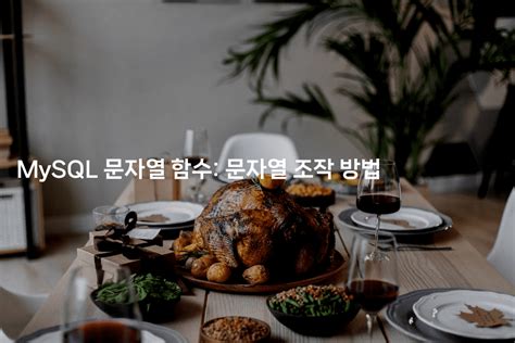 Mysql 문자열 함수 문자열 조작 방법 마이글글