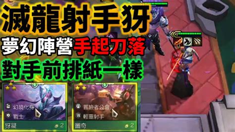 【聯盟戰棋】版本賭陣掘起 犽凝大魔王再次登場 結合滅龍軍團 打造最暴力集團 戰士這版本就是強 小號大師宗師場 S75 云顶之弈、tft