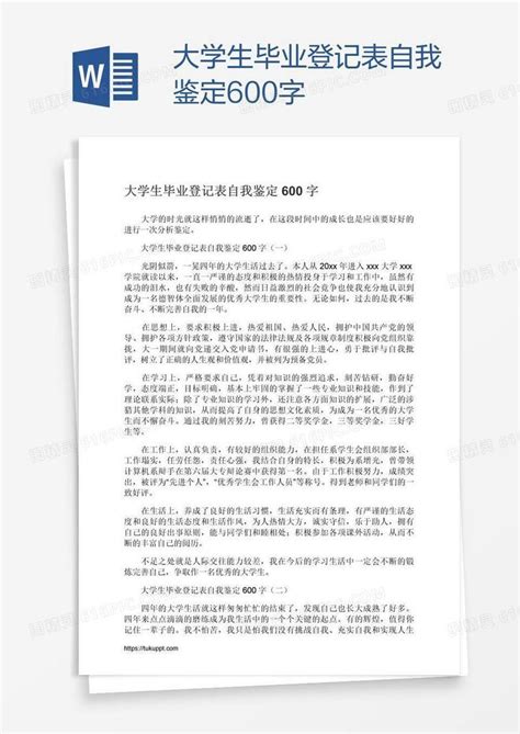大学生毕业登记表自我鉴定600字word模板免费下载编号198arygnv图精灵