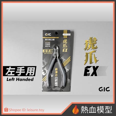 熱血模型 GIC TC EXLH 虎爪EX 超薄刃斜口鉗 斜口剪 左手用 蝦皮購物