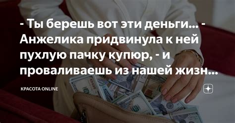 Ты берешь вот эти деньги Анжелика придвинула к ней пухлую пачку