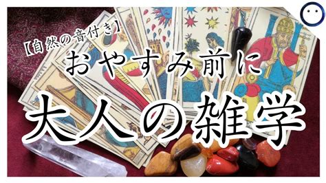 【睡眠導入雑学】おやすみ前に大人の雑学・音声・自然の音付き【朗読・聞き流し・睡眠用・リラックス・作業用・面白い雑学・読み聞かせ】 Youtube