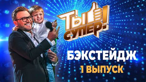 «Ты супер!» БЭКСТЕЙДЖ | Выпуск 1 - YouTube