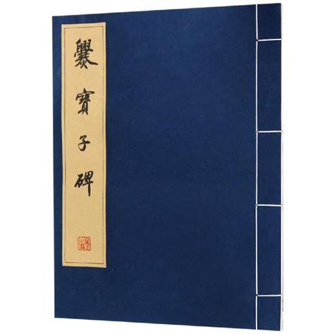 爨宝子碑 线装字帖 历代碑帖法书珍品选编辑组著楷书行书书法入门基础训练字帖文物出版社新华书店官网正版图书籍 虎窝淘