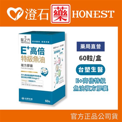 現貨 官方正品授權 台塑生醫 醫之方 E高倍特級魚油複方膠囊 （60粒盒） 澄石藥局 實體店面 蝦皮購物