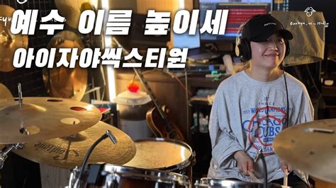 예수 이름 높이세🙏 아이자야씩스티원 예수 이름 높이세 Drum Cover드럼커버취미드럼 L 은규네스튜디오 Youtube