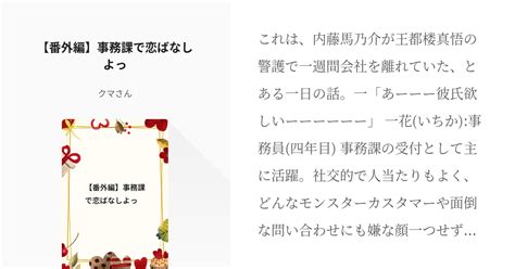 8 【番外編】事務課で恋ばなしよっ♡ 内藤馬乃介さんの夢女になりたい。 クマさんの小説シリーズ Pixiv