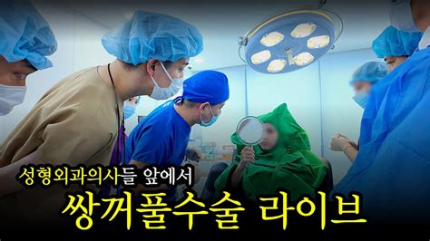 박수가 터져나오던 4차 성형수술 시연 현장 ⎪ 성형 쌍수 쌍꺼풀수술 하안검 눈매교정 눈밑지방재배치 수술시연 시크릿성형외과 강남성형외과 Youtube