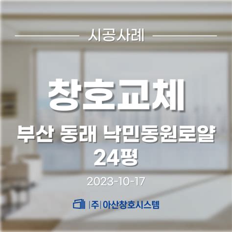 부산 동래구 낙민동원로얄 주아산창호시스템