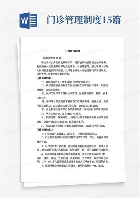 门诊管理制度15篇Word模板下载 编号qnywemnd 熊猫办公