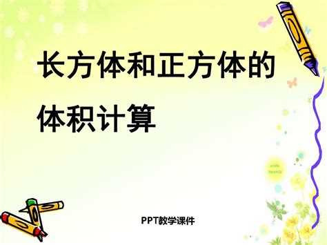 24 长方体和正方体的体积计算2ppt课件word文档在线阅读与下载无忧文档