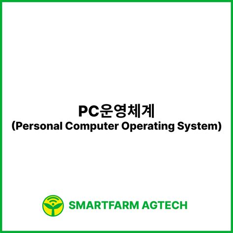 Pc운영체계 Personal Computer Operating System 스마트팜피디아 Smartfarm Pedia