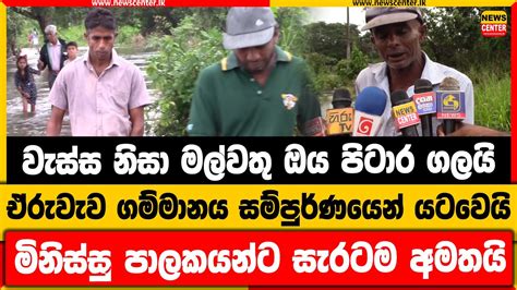 වැස්ස නිසා මල්වතු ඔය පිටාර ගලයි ඒරුවැව ගම්මානය සම්පුර්ණයෙන් යටවෙයි