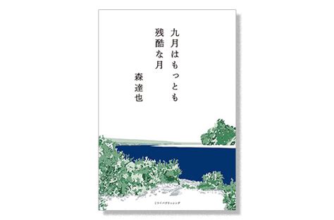 8 26発売九月はもっとも残酷な月 森達也著者からの直筆メッセージ ミツイパブリッシング