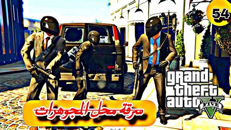 تختيم جي تي أي 5 الحلقة 54 مهمة سرقة محل المجوهرات Gta V