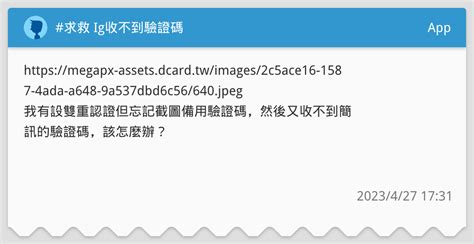 求救 Ig收不到驗證碼 App板 Dcard