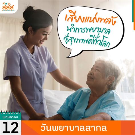 12 พฤษภาคม วันพยาบาลสากล วันพยาบาลสากล ถูกกำหนดขึ้นเพื่อสดุดีคุณงามความ