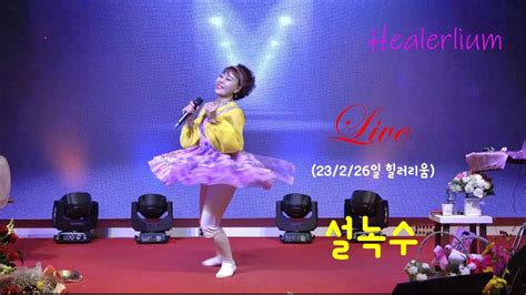 품바싱어 설녹수라이브성인가요트로트음악여행23226일 힐러리움 음양채널 Youtube