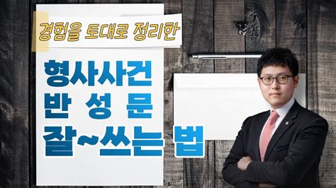 감형 받기 위한 형사사건 반성문은 어떻게 써야 할까요 경험을 토대로 정리한 반성문 쓰는 방법 Youtube