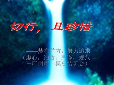 高中生考前动员主题班会课件《切行，且珍惜 一模总结班会》 教习网课件下载