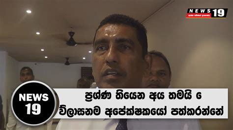 අපේක්ෂකයා ඉක්මනින් හෙළිකරන පක්ෂ ගැන ජොන්ස්ටන් කියපු කතාව මෙන්න Youtube