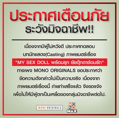 Mono Original เนื่องจากมีมิจฉาชีพประกาศแอบอ้าง การเรียกทดสอบบทเพื่อค้นหานักแสดง Casting ใน