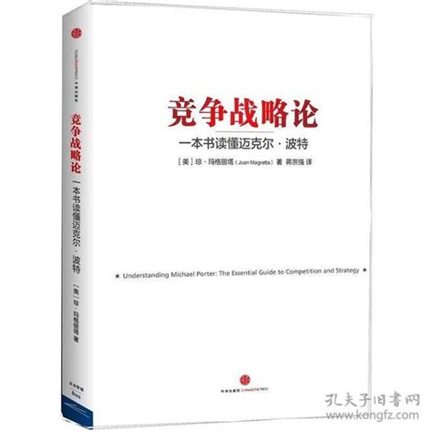 竞争战略论：一本书读懂迈克尔·波特 美 琼·马格丽塔（joan Magretta） 著；蒋宗强 译孔夫子旧书网