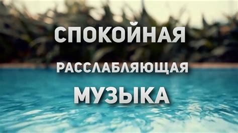 Спокойная музыка релакс мызыка мызыка перед сном Youtube